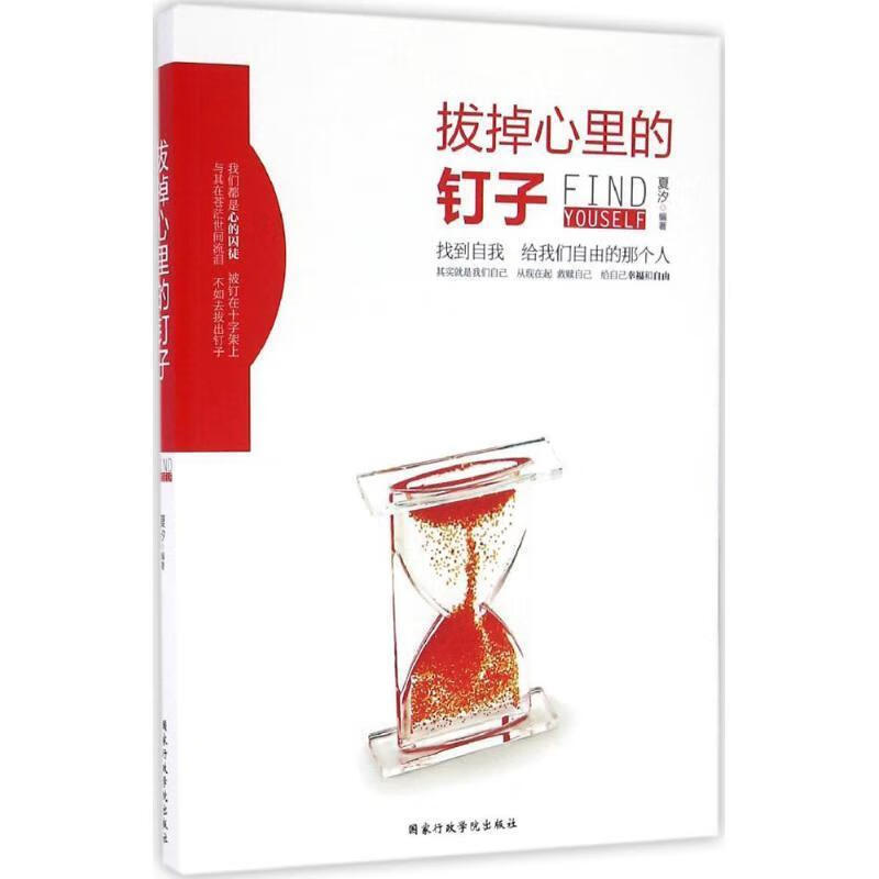 拔掉心里的钉子 夏汐 国家行政学院出版社 9787515017075