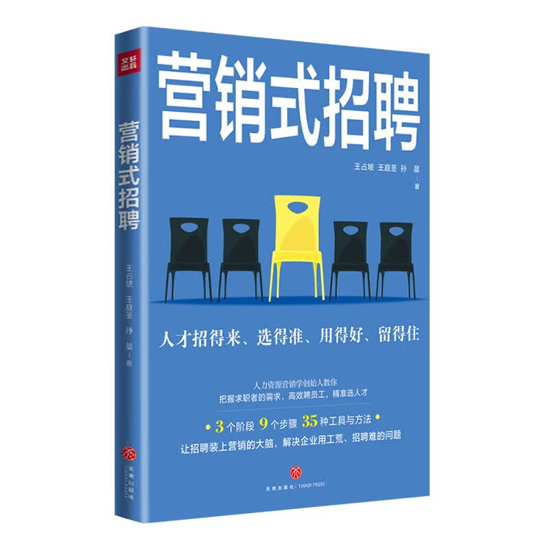 营销式招聘