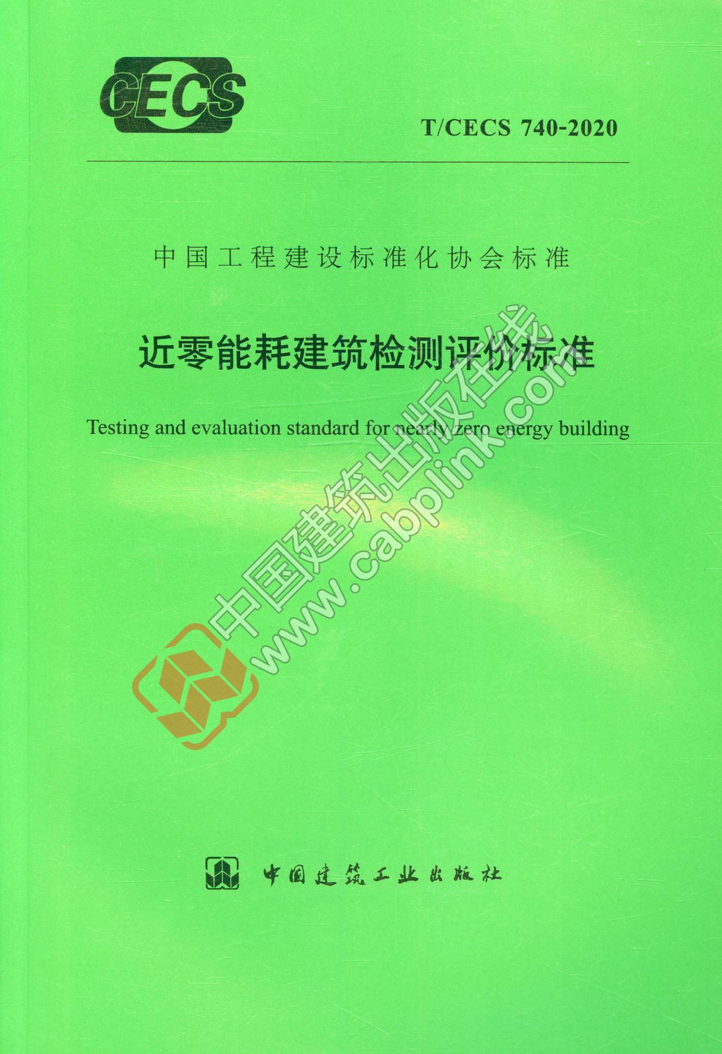 【现货】T/CECS 740-2020 近零能耗建筑检测评价标准