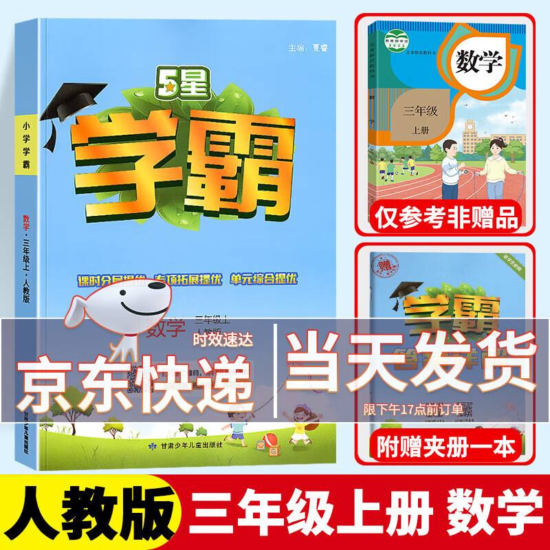 【科目版本自选】2023新版学霸三年级上小学三年级上册下册专项课时优化作业三年级上册同步训练练习册测试题经纶学典 【三年级上】数学 人教版