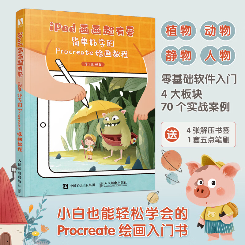【送书签x4+笔刷1套】iPad画画超有爱 简单好学的Procreate绘画教程 零基础软件入门 Procreate 绘画入门书 李五点 人民邮电出版社 图书