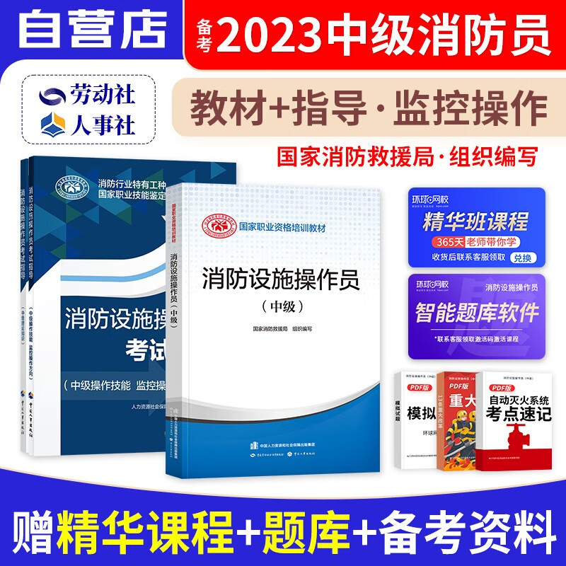 2023消防设施操作员中级教材+理论知识+考试指导操作技能 监控操作方向3本套