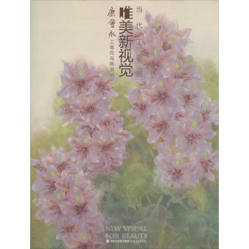 当代工笔画唯美新视觉康会永工笔花鸟画赏析  作 书籍