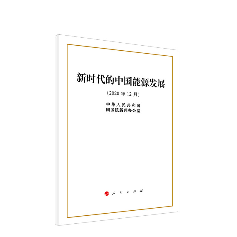 新时代的中国能源发展（32开）