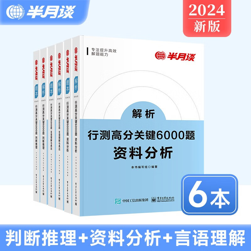 三模块随选】半月谈国考2024公务员考试教材行测5000题省考2023历年真题题库6000题考公遴选公考行政职业能力测验资料分析常识判断言语江苏省上海浙江广东山东北京 【判断+资料+言语】