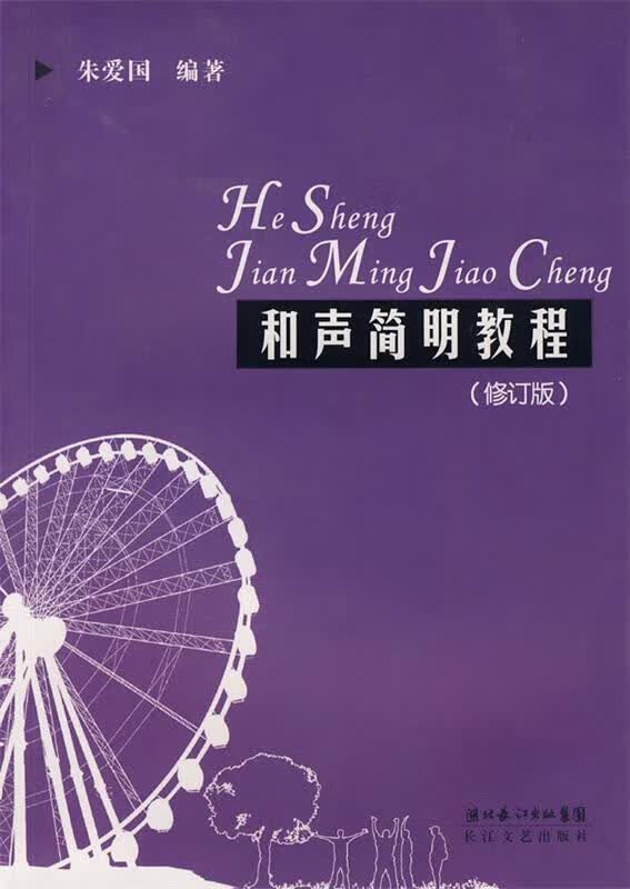 和声简明教程【好书，下单速发】