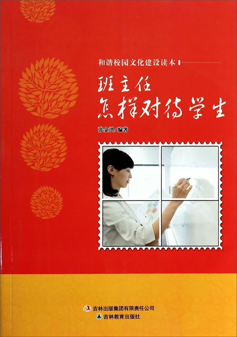 和谐校园文化建设读本 班主任怎样对待学生【特惠】