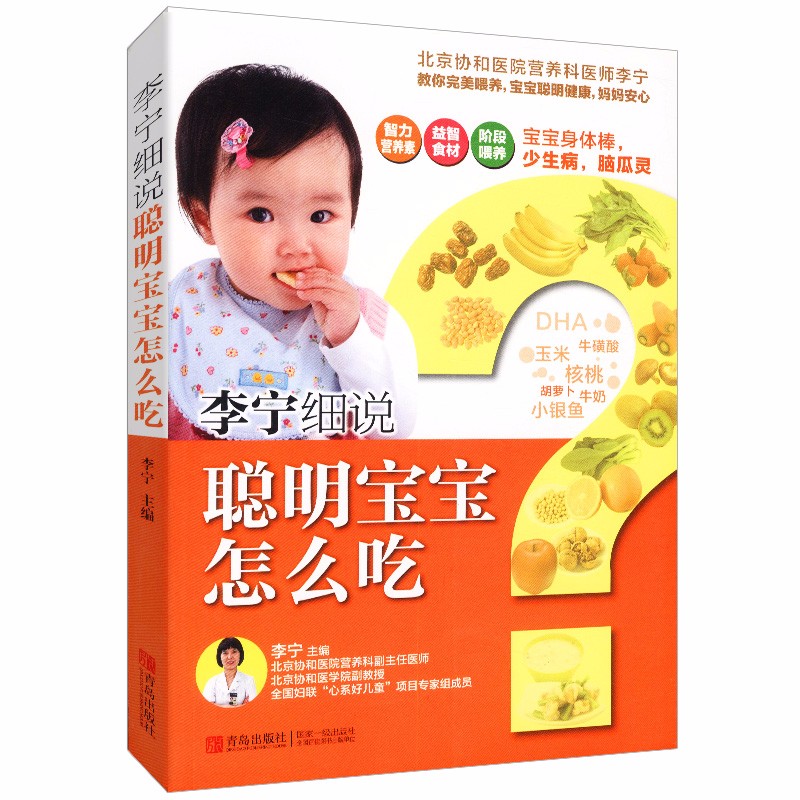 婴幼儿饮食营养 儿童健康书籍 李宁细说聪明宝宝怎么吃（定价39.8）