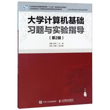 大学计算机基础题与实验指导