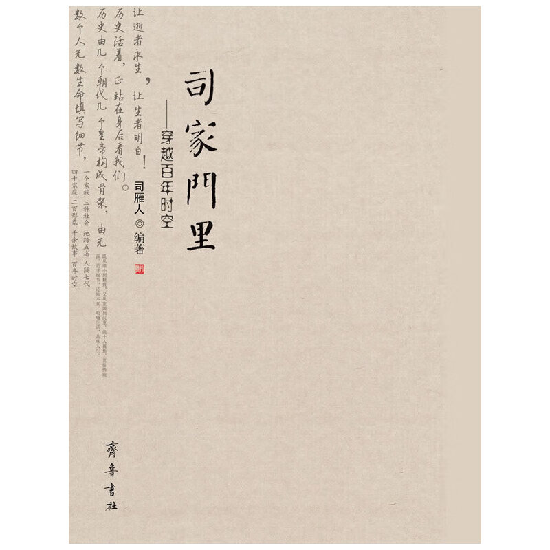 司家门里——穿越百年时空