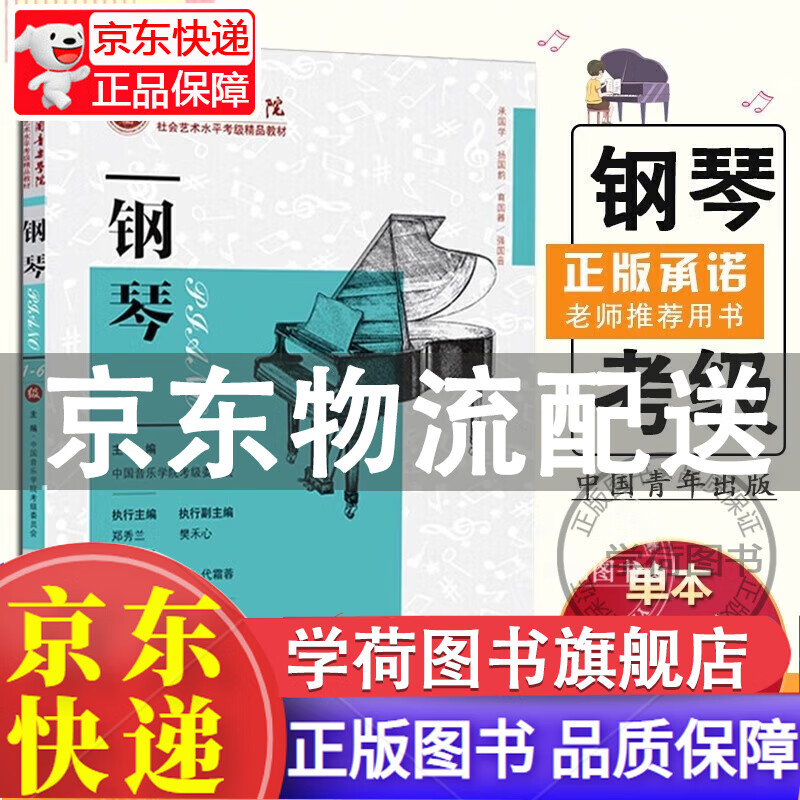 新版自选】钢琴考级教材1-6级7-10级中国音乐学院社会艺术水平考级精品教材一至六级 七至十级音乐钢琴曲考试书籍官方教程书 中国音乐学院钢琴考级 钢琴1-6级(定价68元)