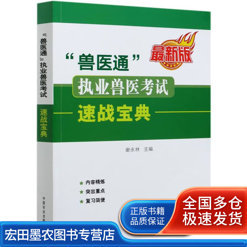 “兽医通”执业兽医考试速战宝典【好书】