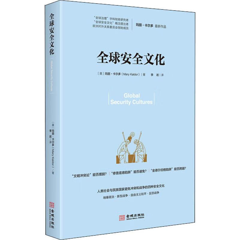 全球安全文化 (英)玛丽·卡尔多(Mary Kaldor) 政治/军事/各国政治