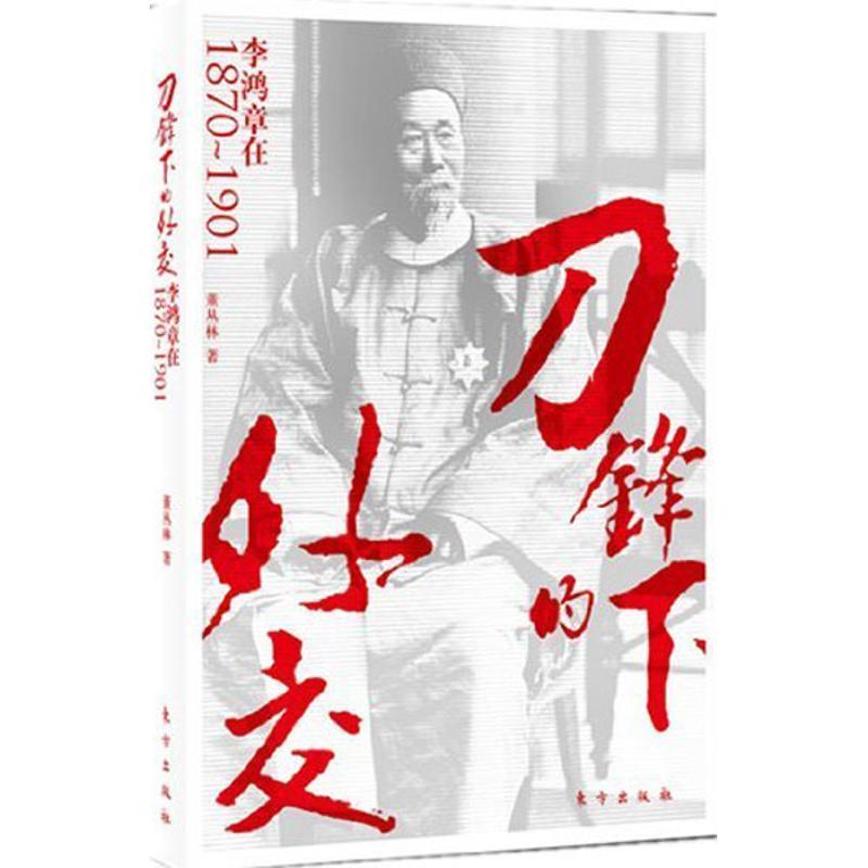 刀锋下的外交:李鸿章在1870-1901
