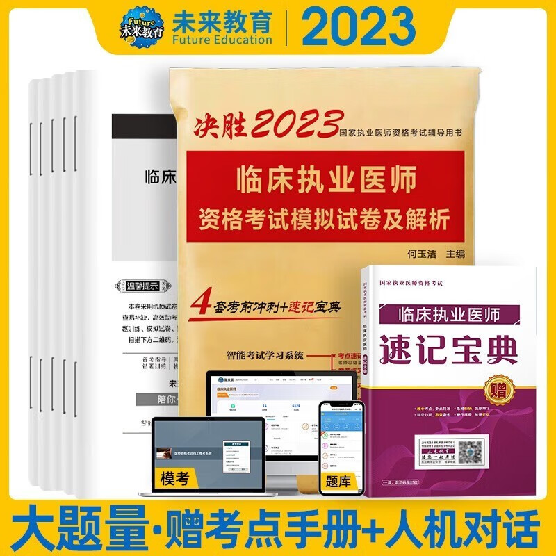 【官方可选】昭昭医考2023执业医师 执业助理医师系列 国家临床执业医师资格考试用书 【执业医师】模拟试卷及解析+速记宝典