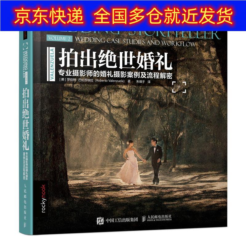 书 拍出绝世婚礼 专业摄影师的婚礼摄影案例及流程解密（摄影客出品） 摄影类图书 拍出绝世婚礼2