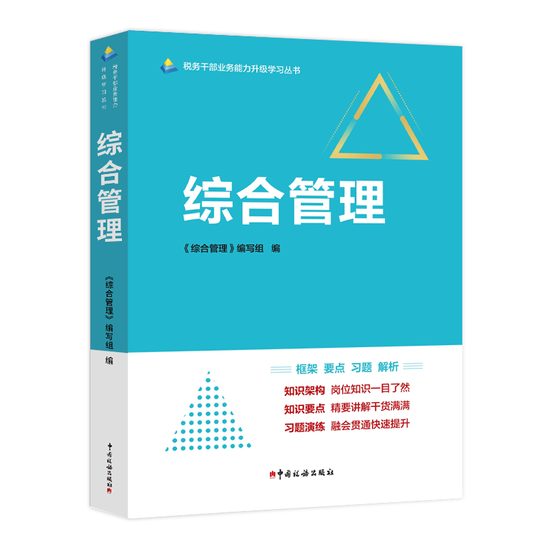 税务干部业务能力升级学习教材 综合管理教材 税务系统两测 大比武 税务人员业务能力升级测试 行政管理 综合管理教材 中国税务出版社 综合管理教材