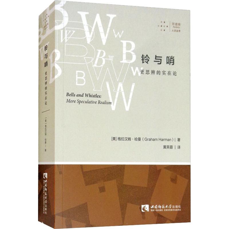 铃与哨 更思辨的实在论 (美)格拉汉姆·哈曼(Graham Harman) 黄芙蓉 译 书籍