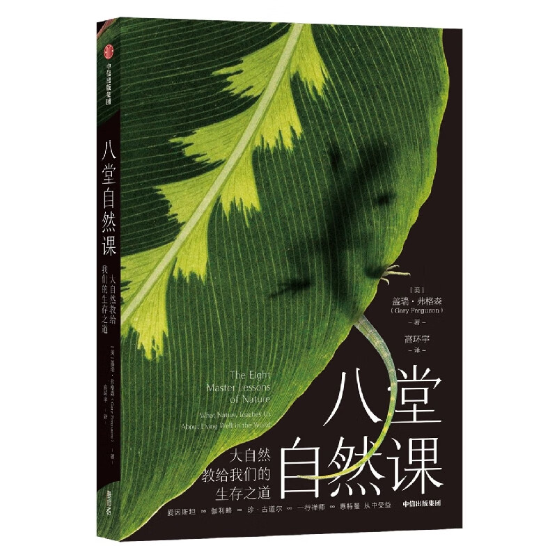 八堂自然课(大自然教给我们的生存之道)