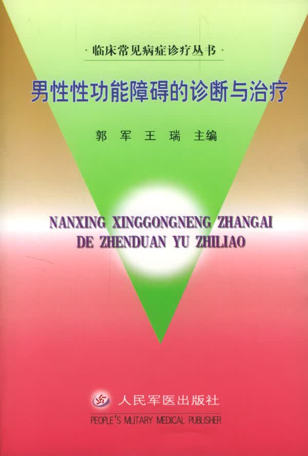 男性性功能障碍的诊断与治疗