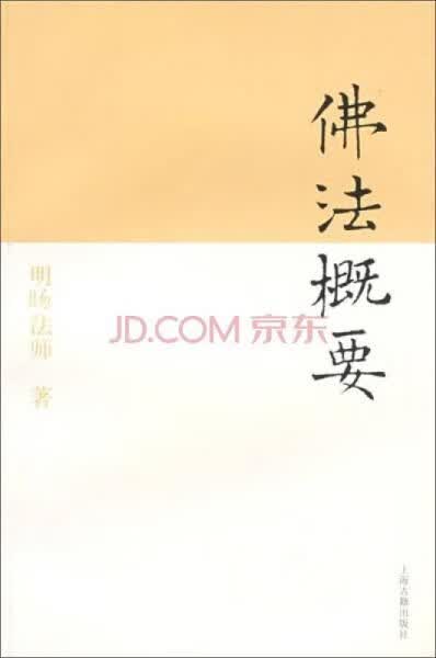 佛法概要9787532524426