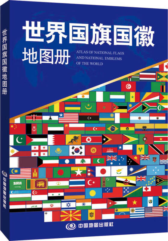 世界国旗国徽地图册【好书】