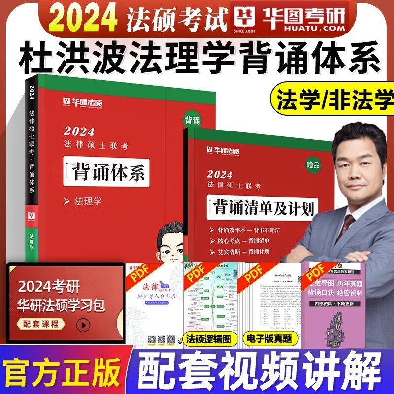 2024华图法硕一本全教材 法律硕士法学非法学考研杜洪波法理学赵逸凡宪法法制史一本全+章节真题+模拟1000题+背诵体系+随身背 24【杜洪波】法理学背诵体系