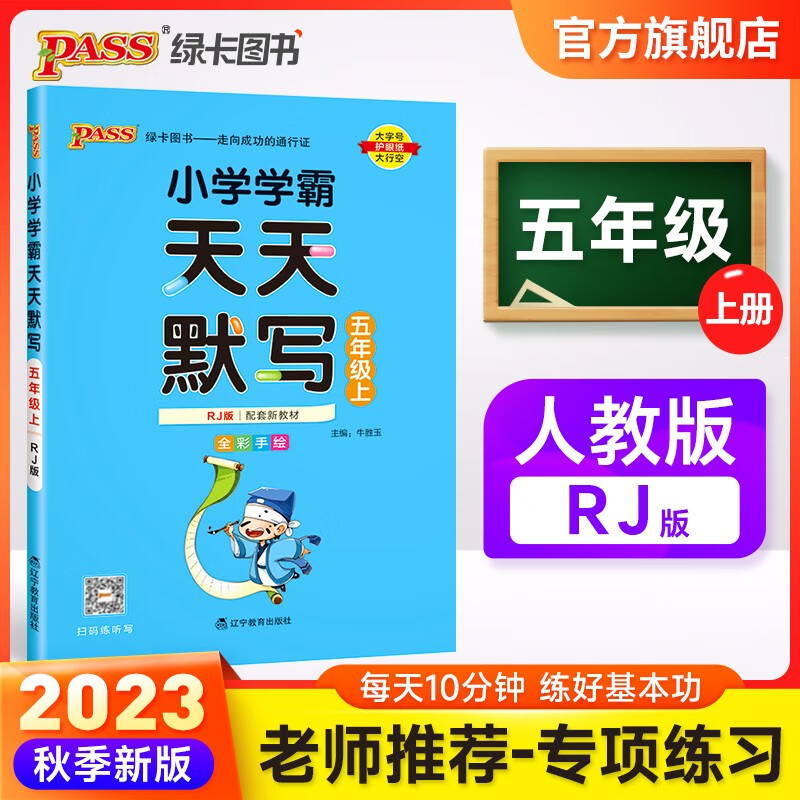 23秋小学学霸天天默写五年级上册语文人教版RJ专项同步训练习册默写能手小达人提优知识点汇总练习练写字课时作业本小学思维天天练pass绿卡图书 天天默写·语文人教