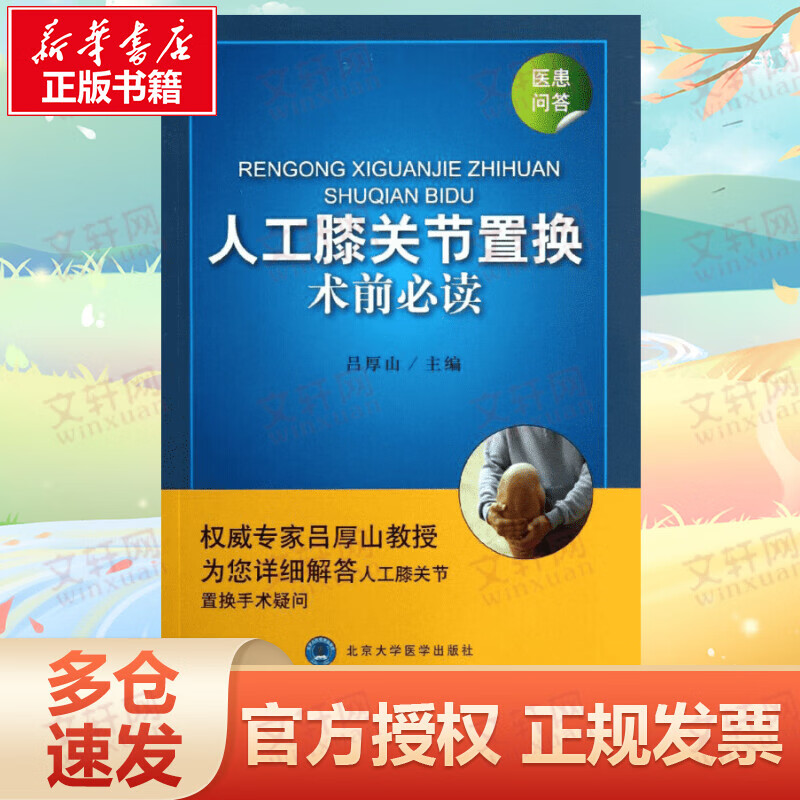 人工膝关节置换术前必读