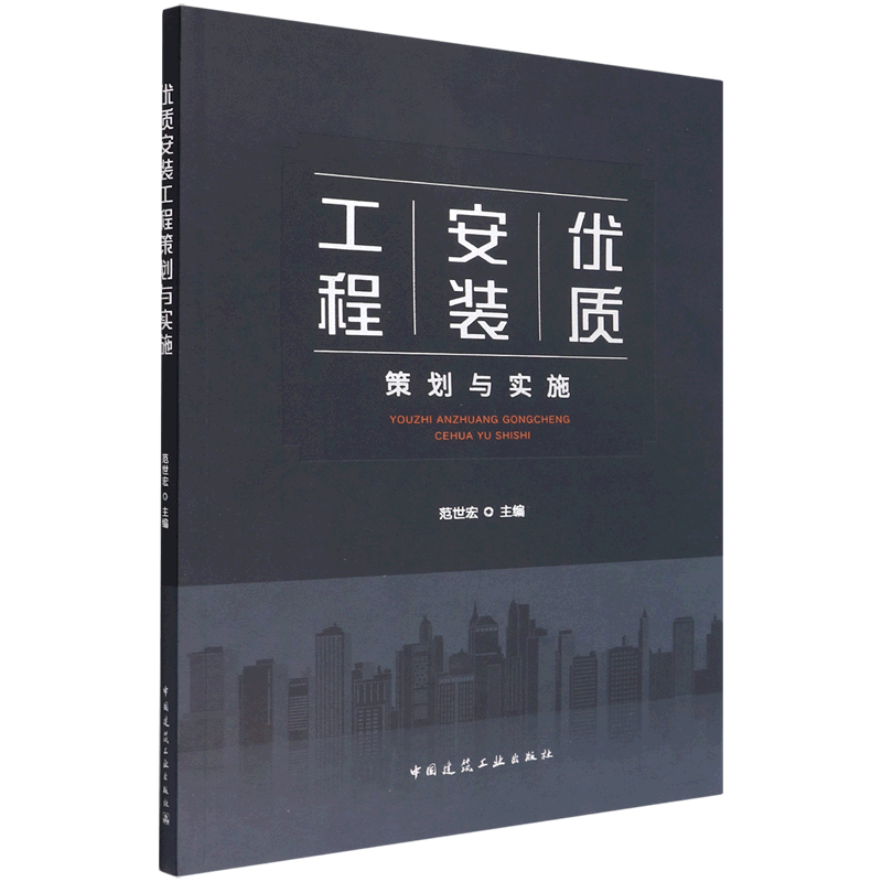 优质安装工程策划与实施