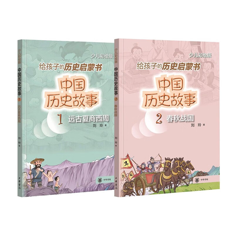 中国历史故事（远古夏商西周+春秋战国）--中国历史故事