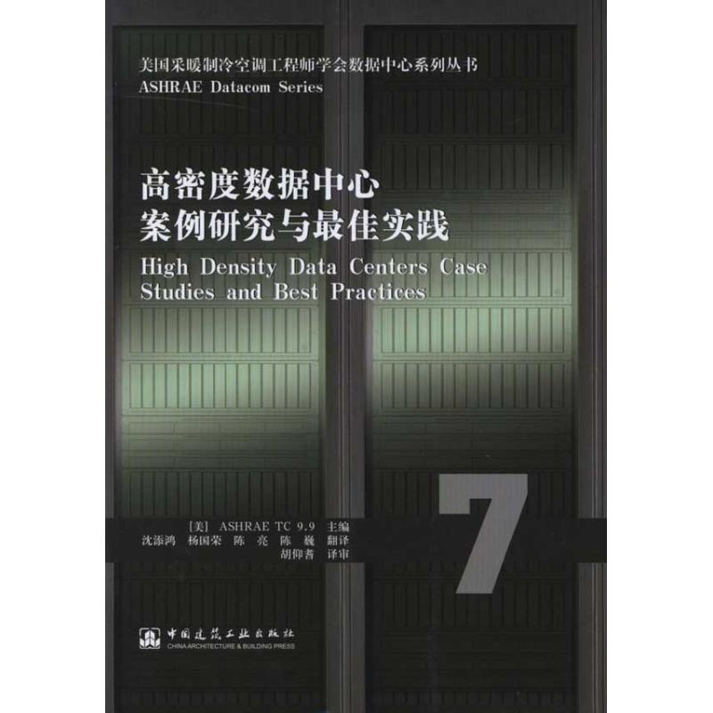 高密度数据中心案例研究与最佳实践/美国采暖制冷空调工程师学会数据中心系列丛书 ASHRAE TC 9.9 作 书籍