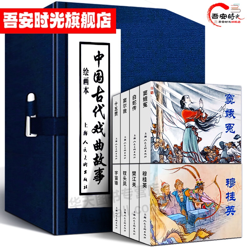 【官方旗舰店】中国古代戏曲故事连环画绘画本（全10册）古代戏剧故事十五贯白娘子穆桂英窦娥冤经典连环画