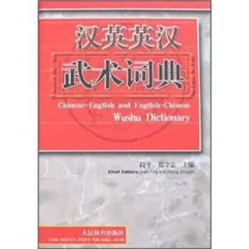 汉英英汉武术词典【，放心购买】