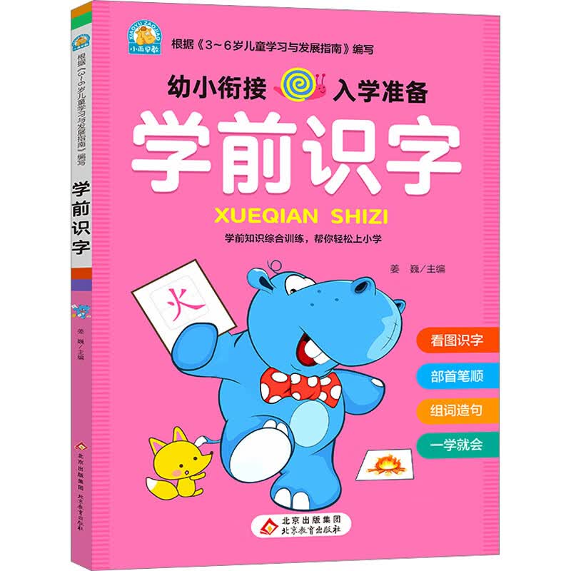 学前识字 姜巍/主编 书籍 图书