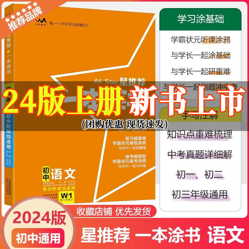 星推荐2024一本涂书初中语文数学英语物理化学生物地理历史七八九年级总复习初中学霸手写笔记学霸提分笔记初中知识大全 【24版 一本涂书】语文 初中 一本涂书