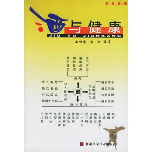 酒与健康9787542409317甘肃科学技术出版社