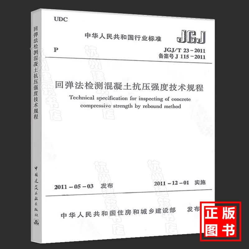 JGJ/T23-2011回弹法检测混凝土抗压强度技术规程