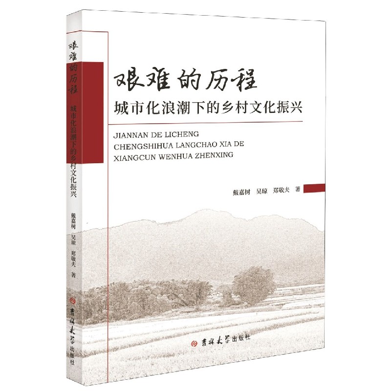 艰难的历程(城市化浪潮下的乡村文化振兴) 戴嘉树 吴琼 郑敬夫