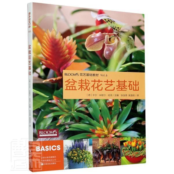 盆栽花艺基础卡尔·米歇尔·哈克中原农民出版社有限公司9787554218754 家居书籍