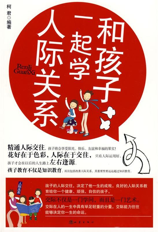 和孩子一起学人际关系 柯君编著 地震出版社