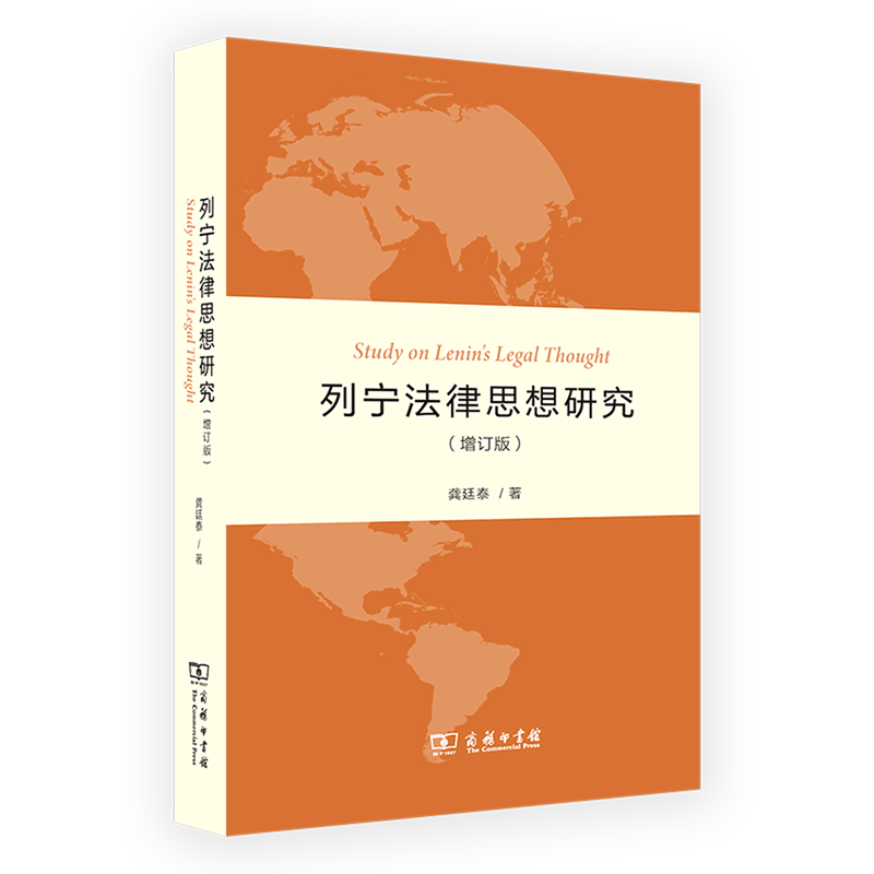 列宁法律思想研究(增订版)