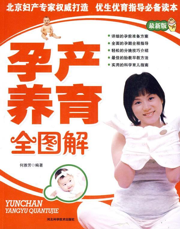 孕产养育全图解何雅芳编著
