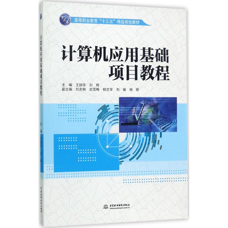 计算机应用基础项目教程