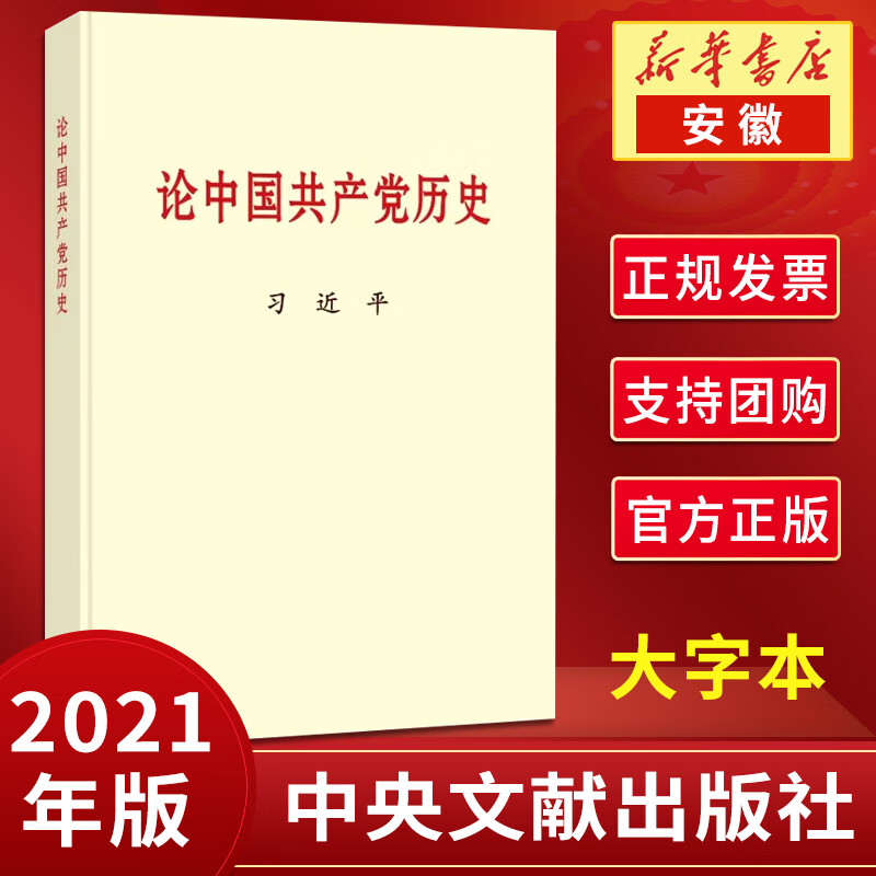 论中国共产党历史（大字本）中央文献出版社