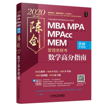2020 MBA MPA MPAcc管理类联考 数学高分指南【，放心购买】