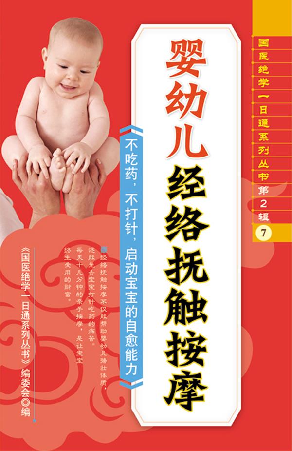 婴幼儿经络抚触按摩