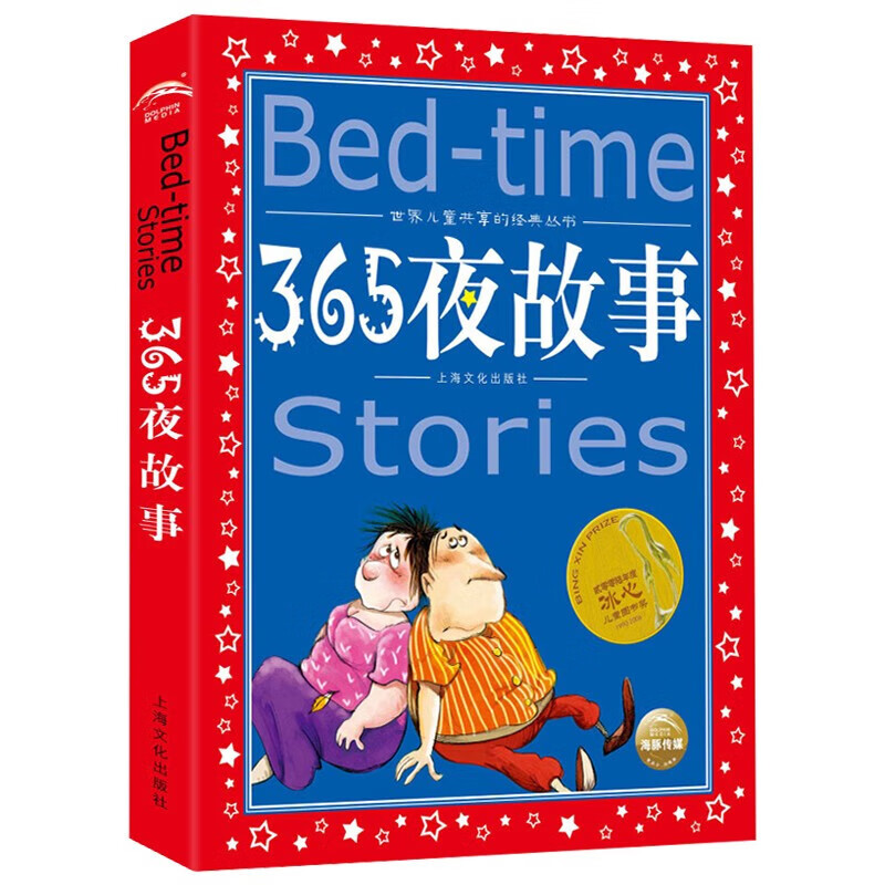 格林童话 成语故事 一千零一夜 神话故事 中国寓言故 365夜故事