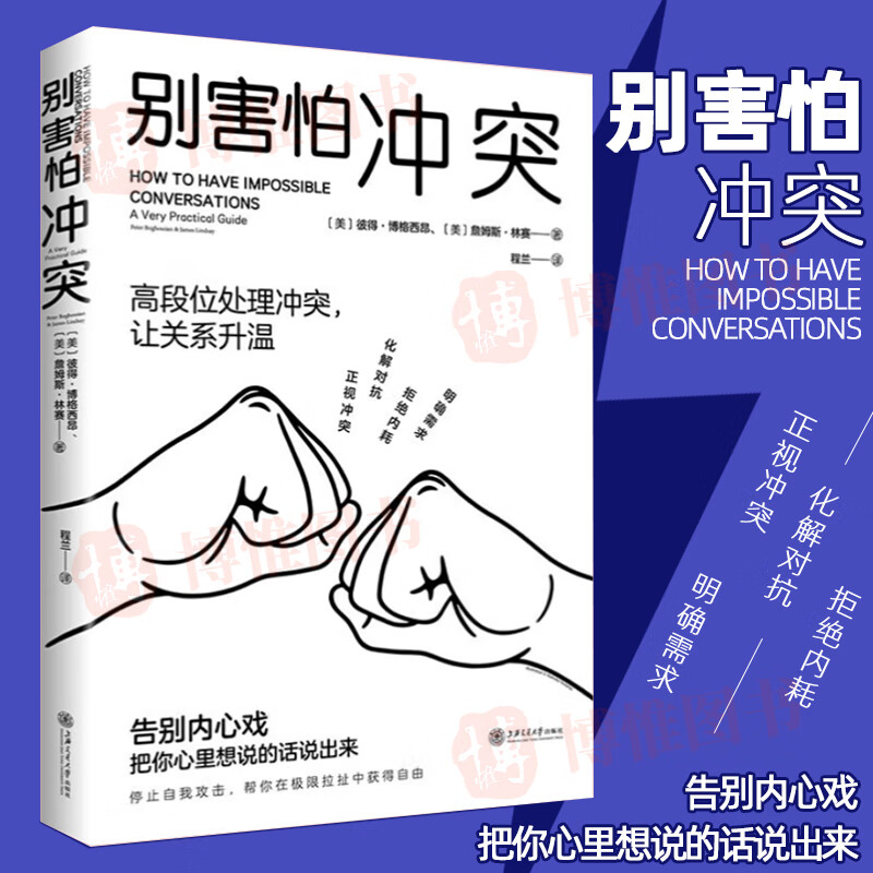别害怕冲突 揭秘冲突背后的复杂原因 高段位处理冲突有效捍卫你的心理边界 重新夺回对生活的掌控感 成为有力量的自己