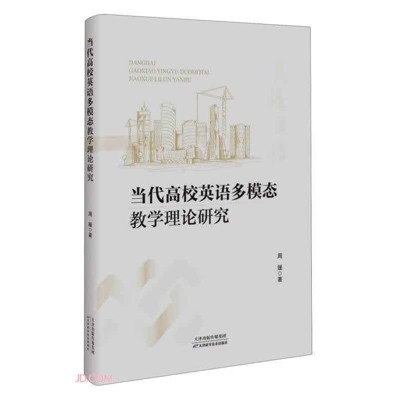 当代高校英语多模态教学理论研究